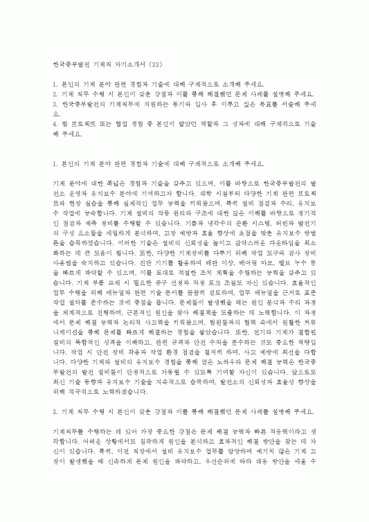 한국중부발전 기계직 자기소개서 (22)