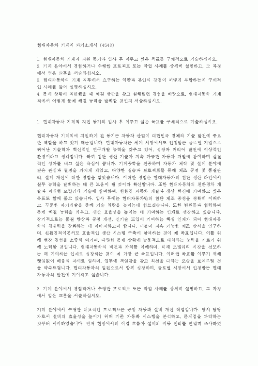 현대자동차 기계직 자기소개서 (4543)
