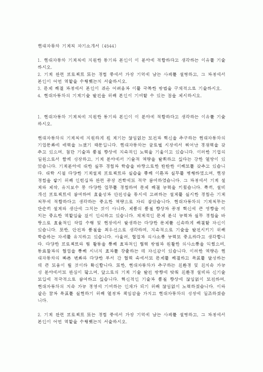 현대자동차 기계직 자기소개서 (4544)