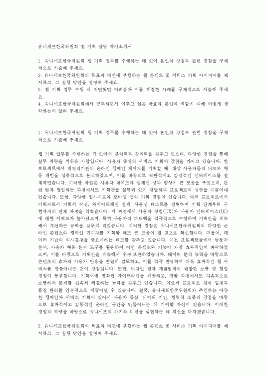 유니세프한국위원회 웹 기획 담당 자기소개서