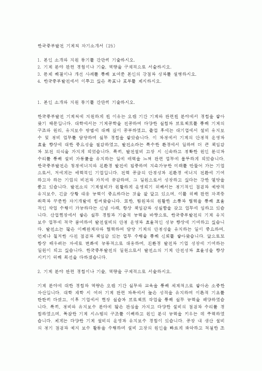 한국중부발전 기계직 자기소개서 (25)