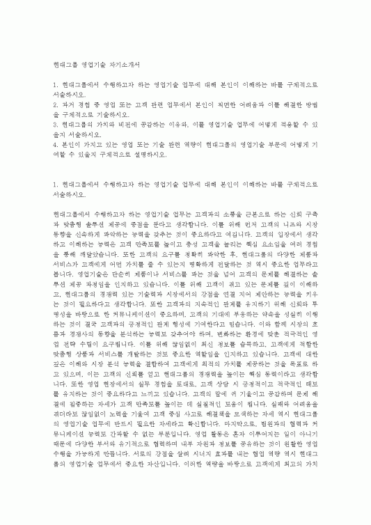 현대그룹 영업기술 자기소개서