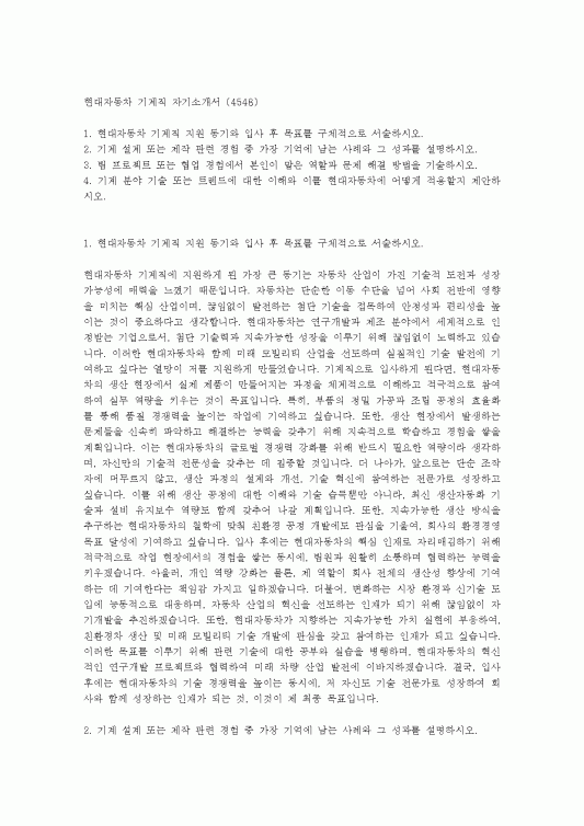 현대자동차 기계직 자기소개서 (4548)