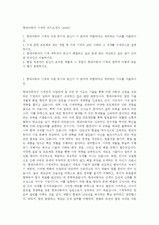 현대자동차 기계직 자기소개서 (4549)