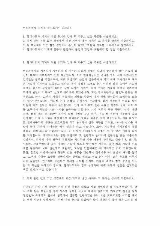 현대자동차 기계직 자기소개서 (4550)