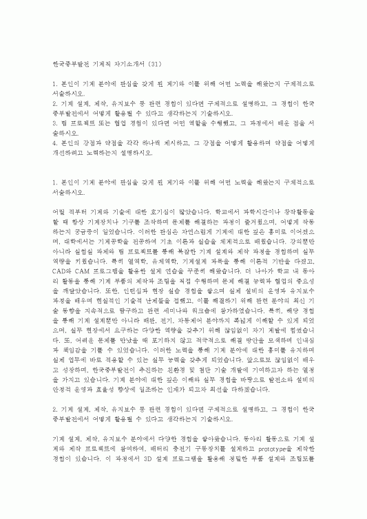 한국중부발전 기계직 자기소개서 (31)