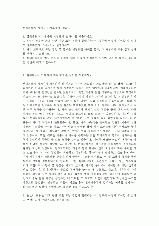 현대자동차 기계직 자기소개서 (4551)