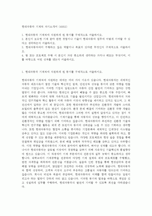 현대자동차 기계직 자기소개서 (4552)