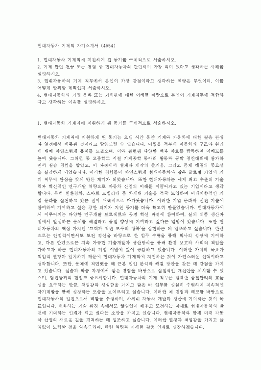 현대자동차 기계직 자기소개서 (4554)