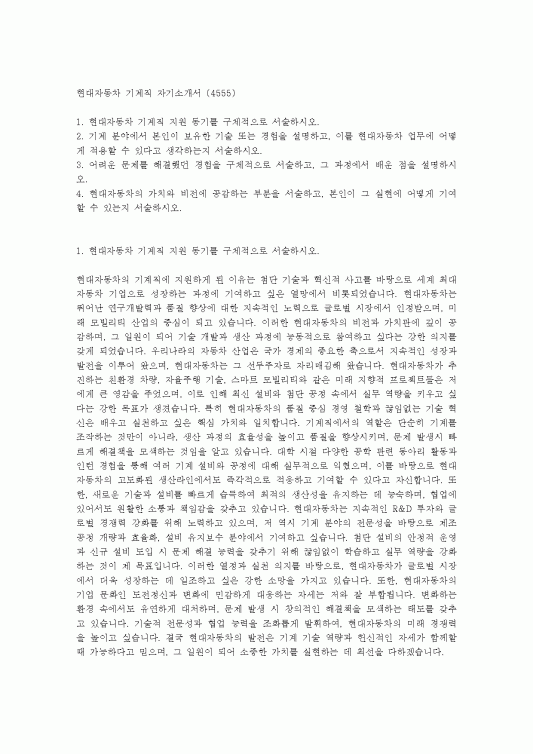 현대자동차 기계직 자기소개서 (4555)