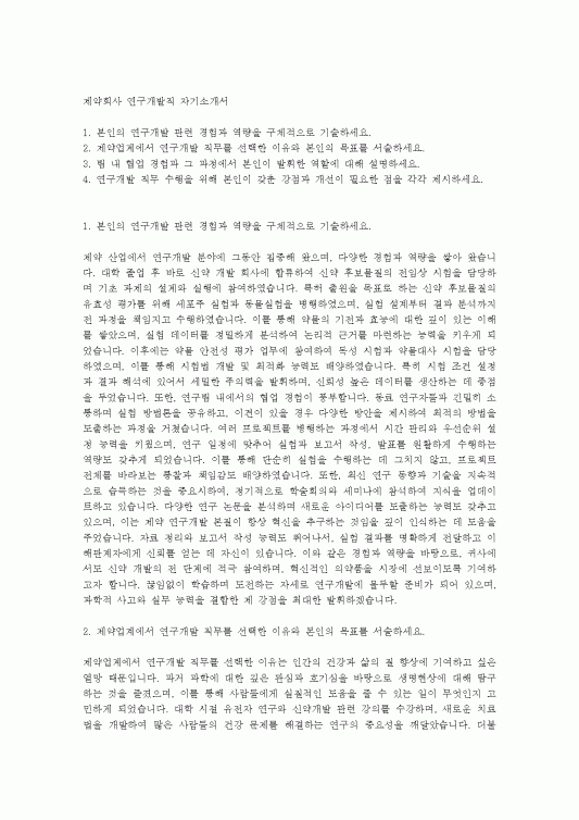 제약회사 연구개발직 자기소개서