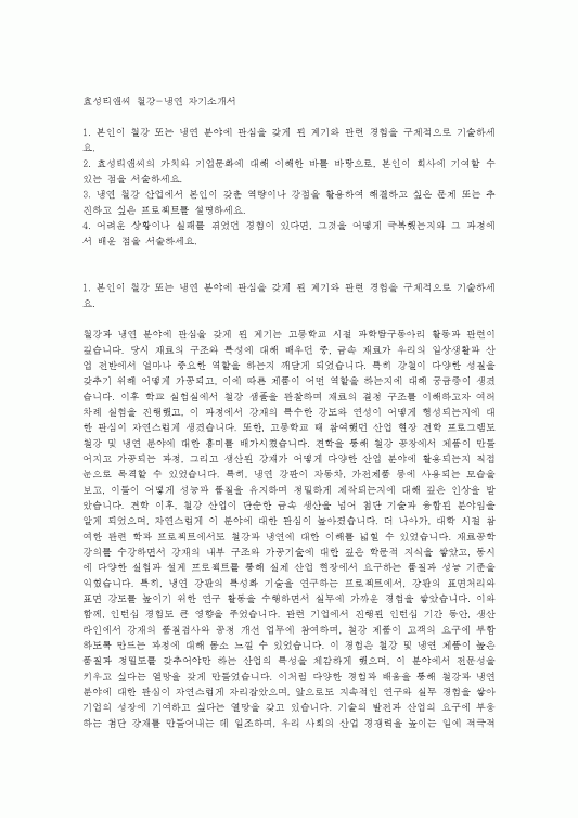 효성티앤씨 철강-냉연 자기소개서