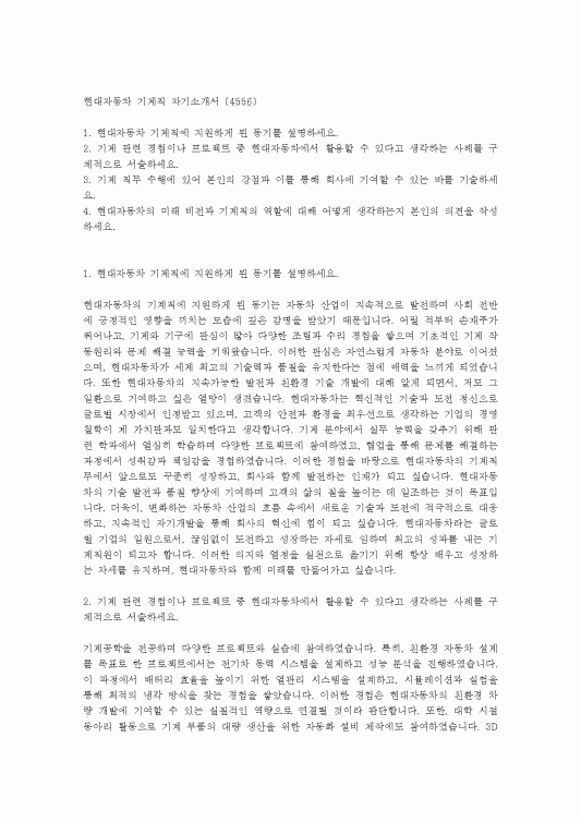 현대자동차 기계직 자기소개서 (4556)