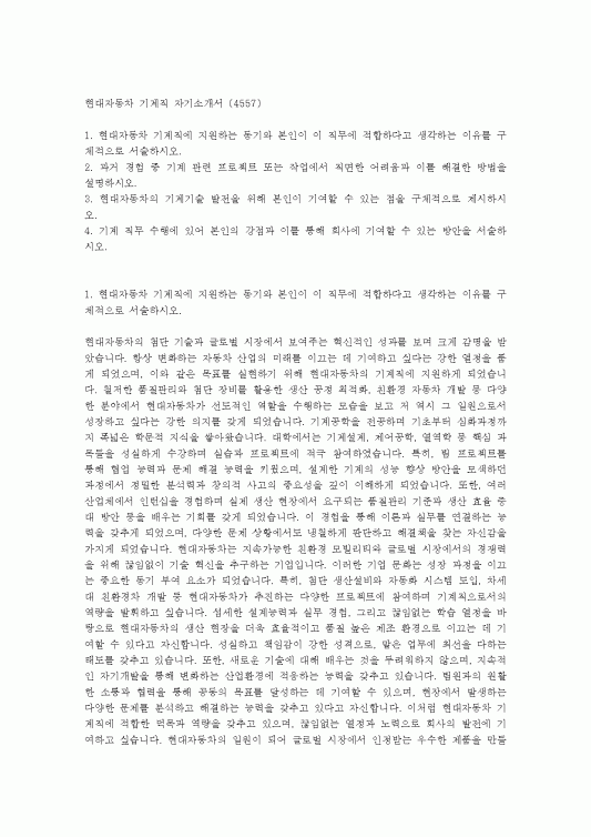 현대자동차 기계직 자기소개서 (4557)