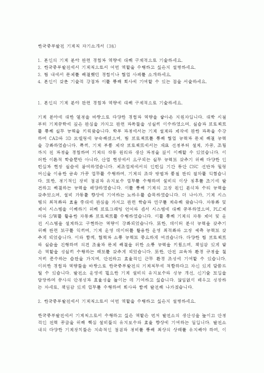 한국중부발전 기계직 자기소개서 (38)