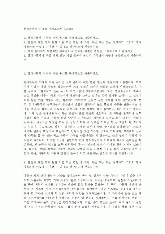 현대자동차 기계직 자기소개서 (4558)