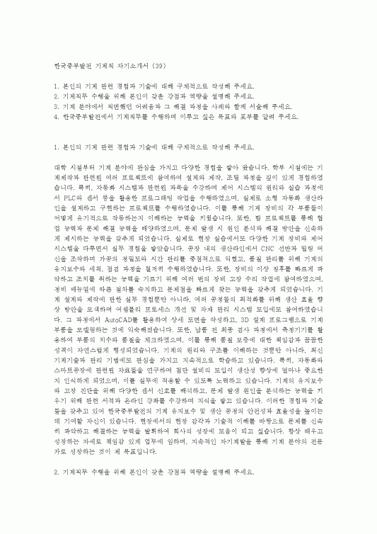 한국중부발전 기계직 자기소개서 (39)