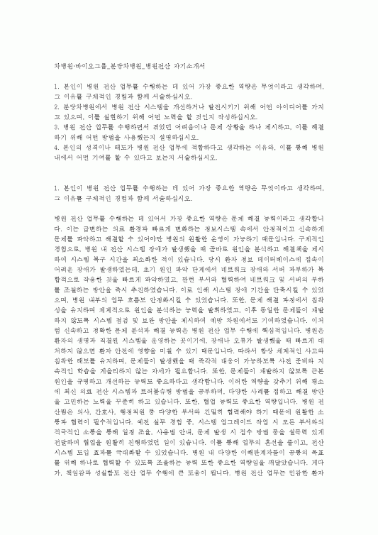 차병원·바이오그룹_분당차병원_병원전산 자기소개서