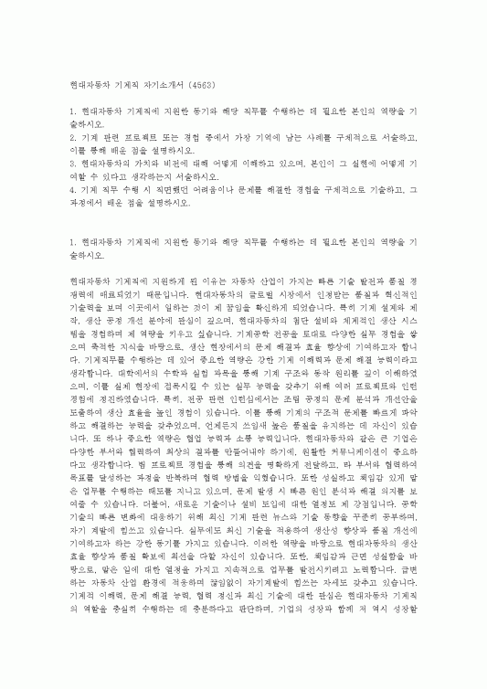 현대자동차 기계직 자기소개서 (4563)