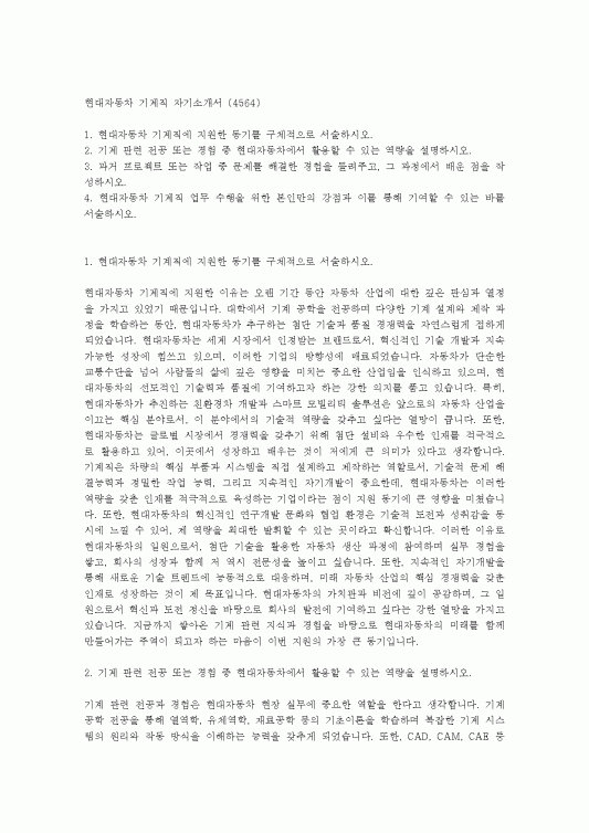 현대자동차 기계직 자기소개서 (4564)