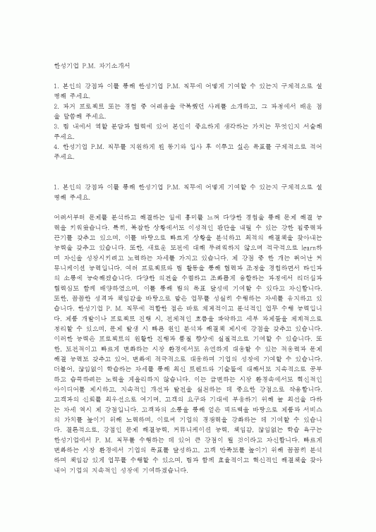 한성기업 P.M. 자기소개서