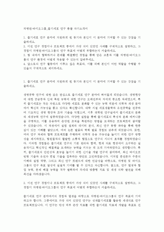 차병원·바이오그룹_줄기세포 연구 총괄 자기소개서