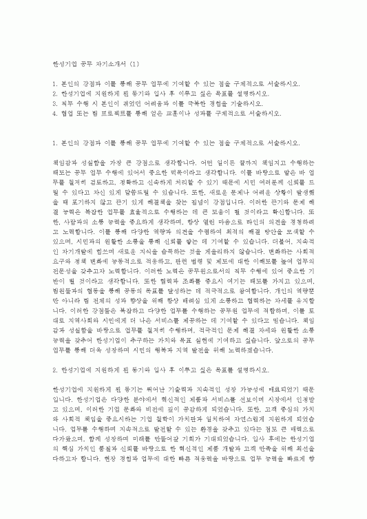 한성기업 공무 자기소개서 (1)