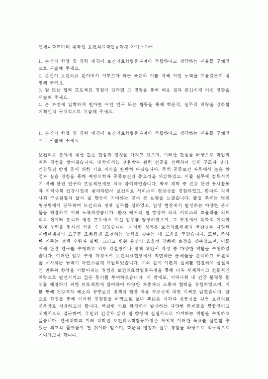 연세대학교미래 대학원 보건의료학협동과정 자기소개서