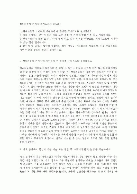 현대자동차 기계직 자기소개서 (4576)