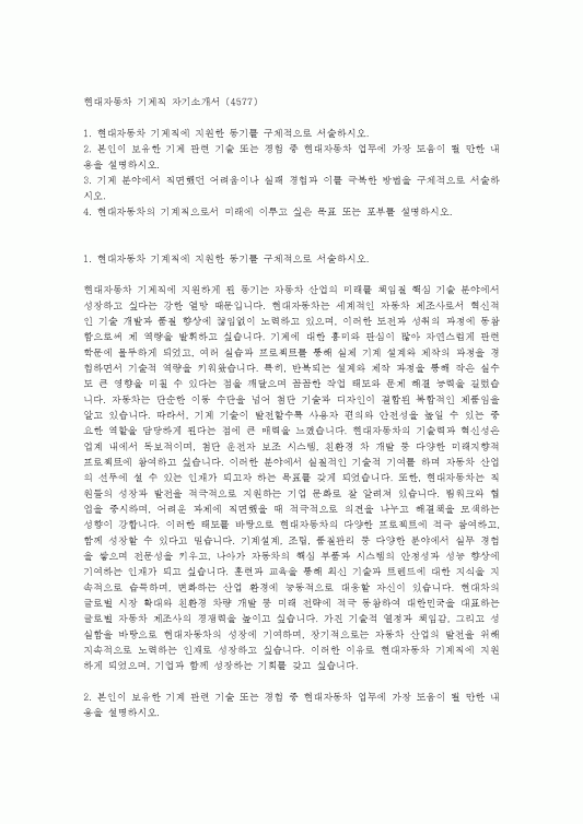 현대자동차 기계직 자기소개서 (4577)