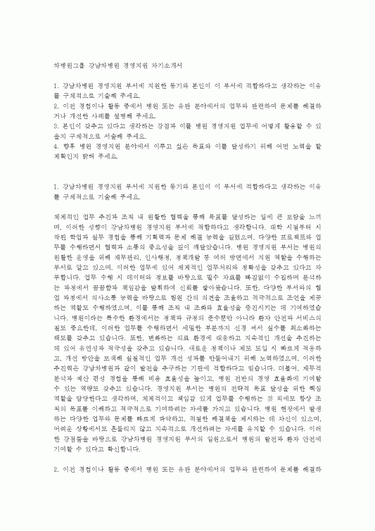 차병원그룹 강남차병원 경영지원 자기소개서