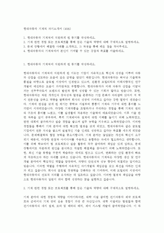현대자동차 기계직 자기소개서 (458)