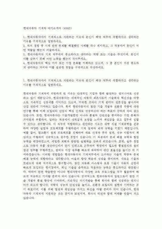 현대자동차 기계직 자기소개서 (4580)