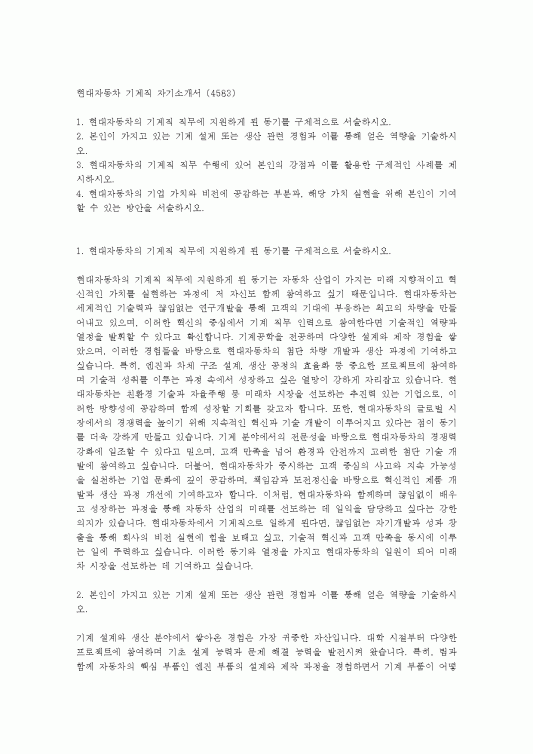 현대자동차 기계직 자기소개서 (4583)