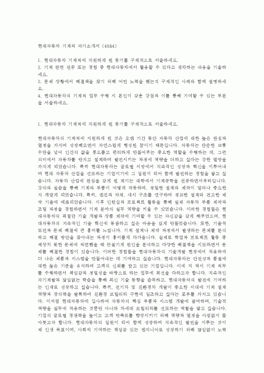 현대자동차 기계직 자기소개서 (4584)