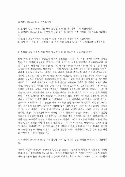 효성화학 Optical Film 자기소개서
