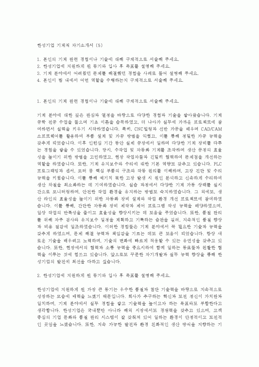 한성기업 기계직 자기소개서 (5)
