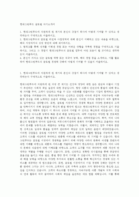 현대그린푸드 글로벌 자기소개서