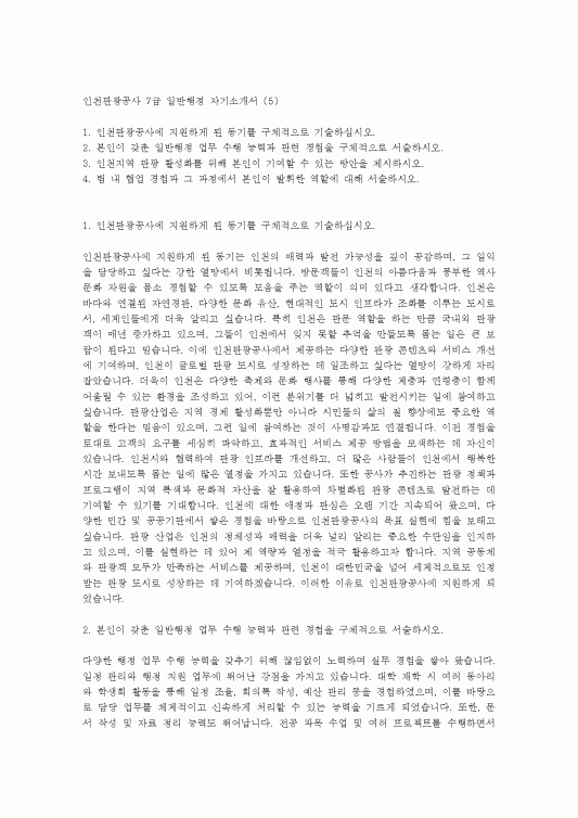 인천관광공사 7급 일반행정 자기소개서 (5)