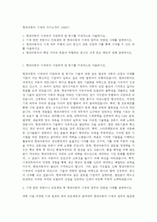 현대자동차 기계직 자기소개서 (4587)