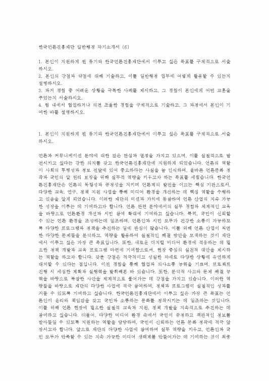 한국언론진흥재단 일반행정 자기소개서 (6)