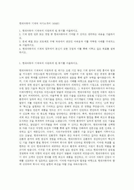현대자동차 기계직 자기소개서 (4589)