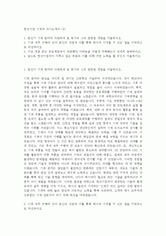 한성기업 기계직 자기소개서 (9)