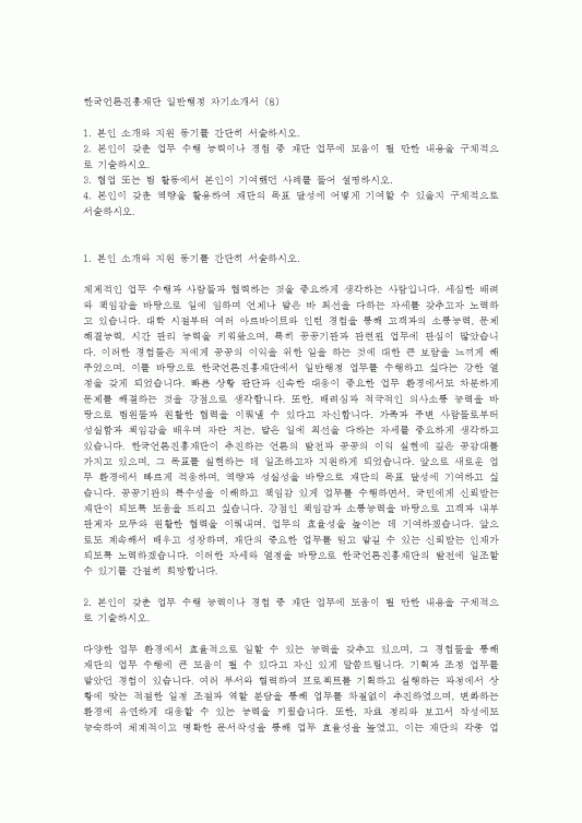 한국언론진흥재단 일반행정 자기소개서 (8)