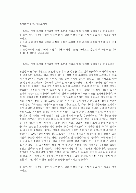효성화학 TPA 자기소개서