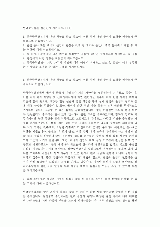 한국중부발전 발전전기 자기소개서 (1)
