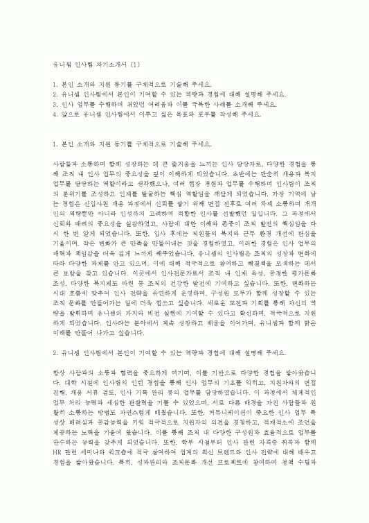유니셈 인사팀 자기소개서 (1)