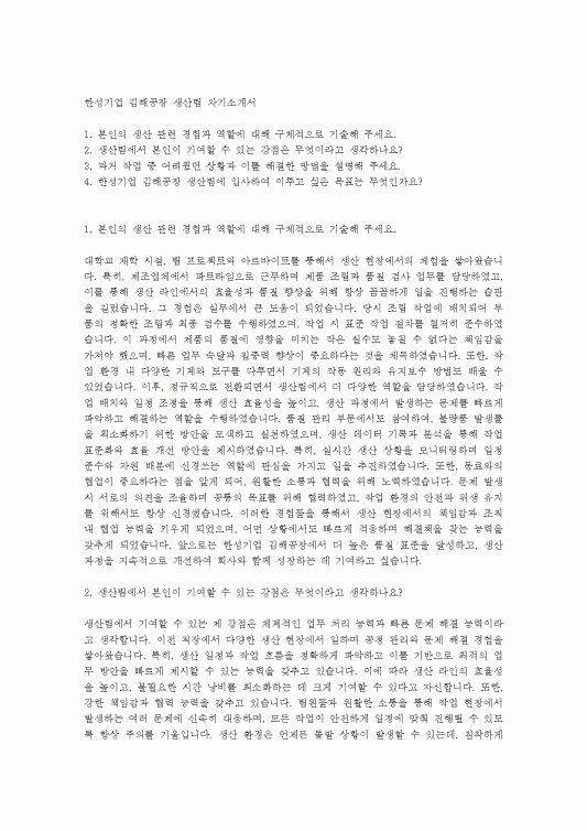 한성기업 김해공장 생산팀 자기소개서