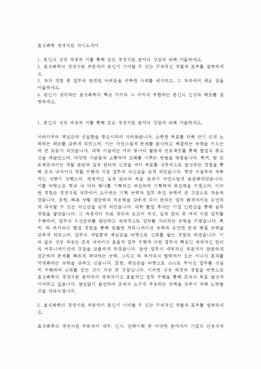 효성화학 경영지원 자기소개서
