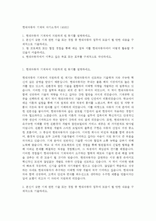 현대자동차 기계직 자기소개서 (4592)